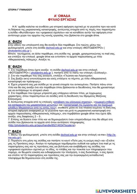 ΙΣΤΟΡΙΑ Γ ΓΥΜΝΑΣΙΟΥ ΜΙΚΡΑΣΙΑΤΙΚΗ ΚΑΤΑΣΤΡΟΦΗ Online Exercise For Live Worksheets