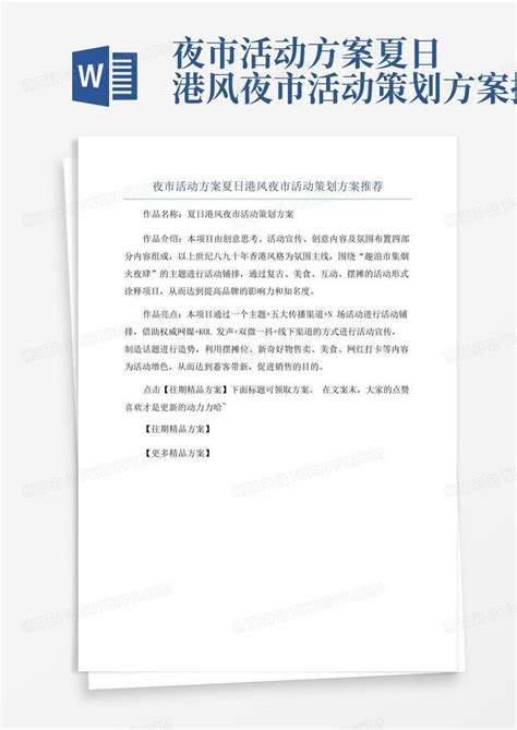 夜市活动方案夏日港风夜市活动策划方案推荐word模板下载编号qxpgw熊猫办公