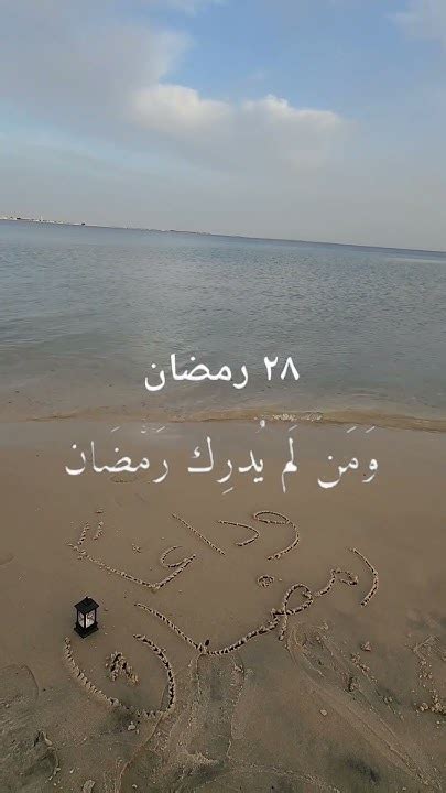 دعاء ٢٨ من شهر رمضان 🤲😭 Youtube