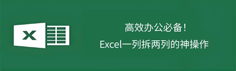 高效办公必备！excel一列拆两列的神操作