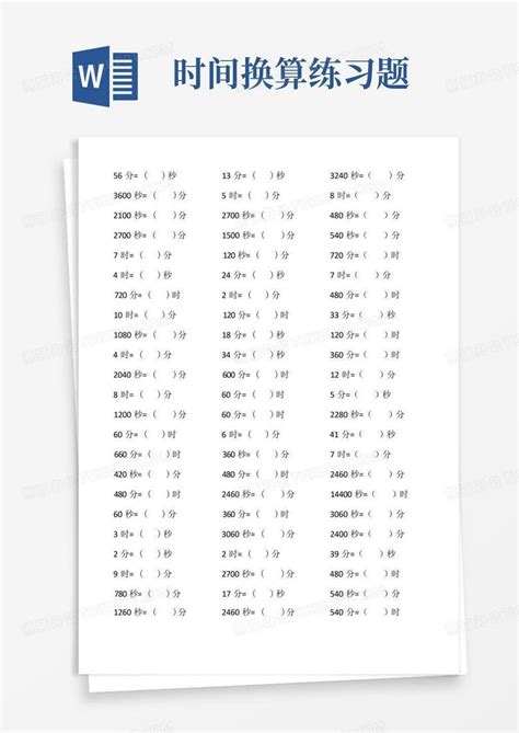时间换算练习题word模板下载 编号qgdegzon 熊猫办公