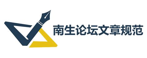 南生论坛