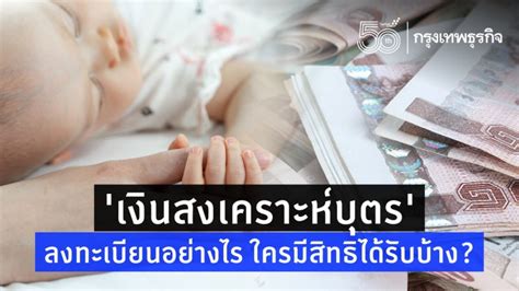 เงินสงเคราะห์บุตร ลงทะเบียนอย่างไร ใครมีสิทธิบ้าง