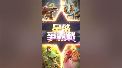 【星城online】星幣爭霸戰 鎖定週五晚上10點，上線參賽，爭奪億萬星幣！ Shorts Youtube