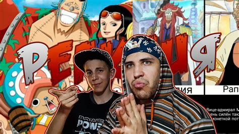 Реакция на Топ 10 Сильнейших Дозорных Ван Пис 3 я версия последняя Youtube