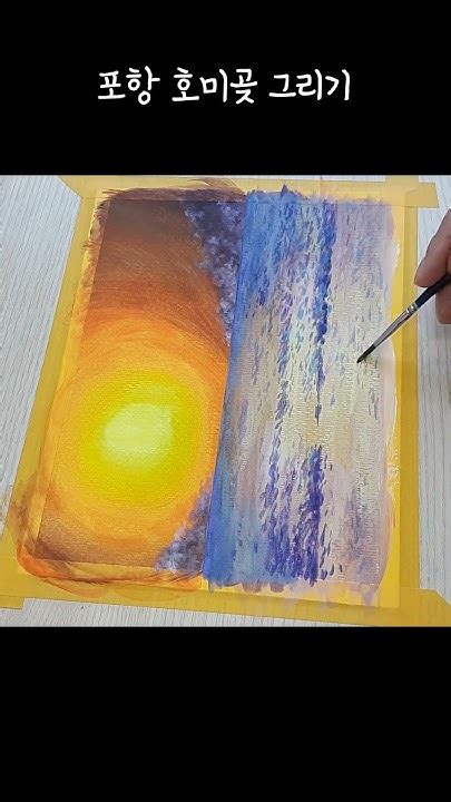 아트쌤 아크릴화 포항 호미곶 그리기 Drawing Pohang Homigot 浦項ホミゴットを描く Youtube