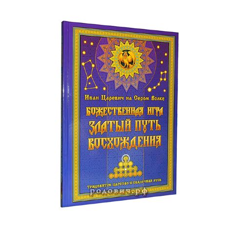 Книга. Божественная Игра Златый Путь Восхождения