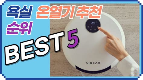없어서 못판다는 욕실 히터 욕실 난방기 순위 Best5 Youtube