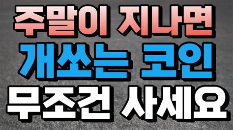 월요일 오면 미친듯이 업비트에서 개쏘는 코인 현금 끌어모아서 무조건 사세요 Youtube