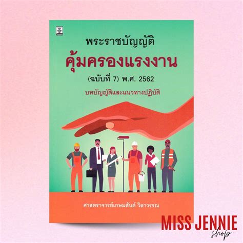 [ พระราชบัญญัติคุ้มครองแรงงาน ฉบับที่ 7 พ ศ 2562 ] ศาสตราจารย์ เกษมสันต์ วิลาวรรณ 2562