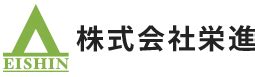 会社案内 株式会社栄進