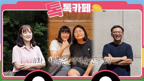 [톡톡카페 시즌3] 11화 행복은 성적순인가요 Youtube