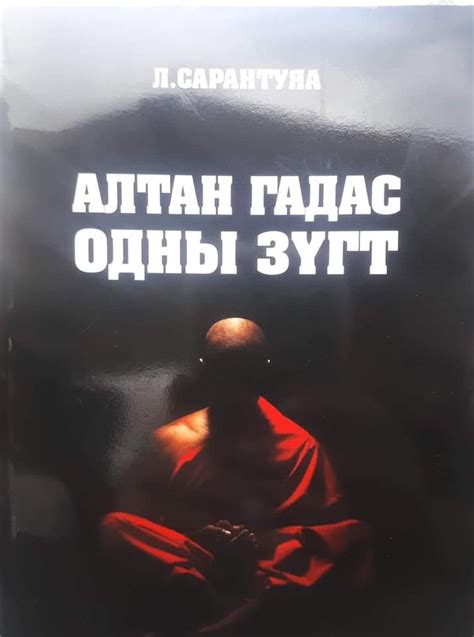 Алтан гадас одны зүгт By Л Сарантуяа Goodreads