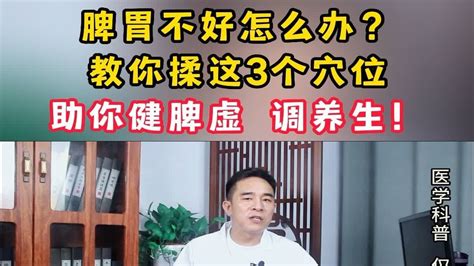脾胃不好怎么办？教你揉这3个穴位，助你健脾虚 调养生！ Youtube