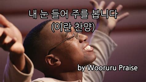 내 눈 들어 주를 봅니다 이란 찬양 Ccm 찬양 우르르 찬양팀 찬양 예배 실황 2024 3 3 Youtube