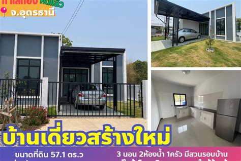 ขายบ้านเดี่ยวสร้างใหม่ บ้านนาทราย อ เมือง จ อุดรธานี 3 ห้องน้ำ 2 ห้องน้ำ มีสวนรอบบ้าน เลี้ยง