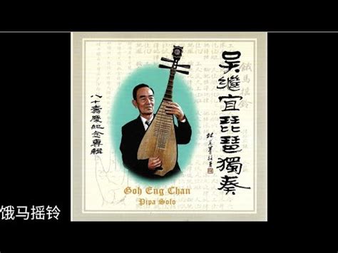 7 吴继宜 琵琶独奏 广东音乐 饿马摇铃 李业齐传谱 吴继宜演奏谱 YouTube