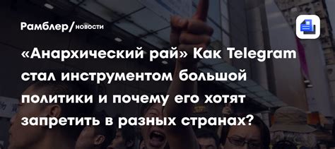 «Анархический рай Как Telegram стал инструментом большой политики и