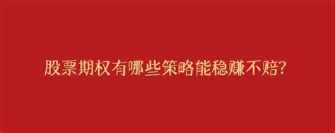 股票期权有哪些策略能稳赚不赔？ 知乎