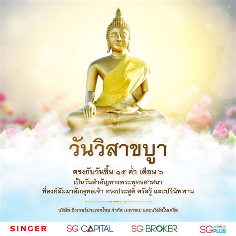 Singer 🙏 วันวิสาขบูชา วันขึ้น ๑๕ ค่ำ เดือน ๖ 🙏 เป็นวันที่พระพุทธเจ้า ประสูติ ตรัสรู้ ปรินิพพาน