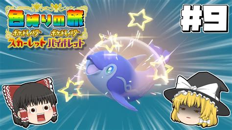【ポケモンsv】色違い縛りの旅9【ゆっくり実況】 Youtube