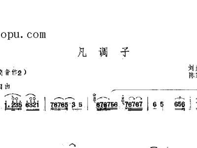 凡调子 民乐类 唢呐 林炳臣 唢呐谱 简谱
