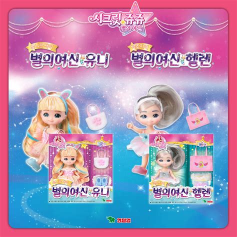 영실업 Youngtoys ⭐시크릿 쥬쥬 별의 여신 신제품 3종 출시⭐ ⠀ 치링치링치리링~⭐ 시크릿