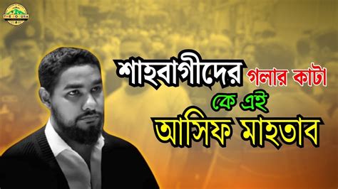 শাহবাগীদের গলার কাটা কে এই আসিফ মাহতাব Asif Mahtab Utsha Biography