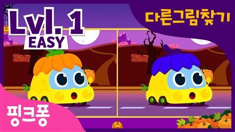 ★할로윈 아기 자동차★다른 그림 찾기 도전 재미있는 핑크퐁 할로윈 동요로 다른 그림 찾기 놀이 쉬운 버전 Easy Ver 자동차 동요 핑크퐁 인기동요
