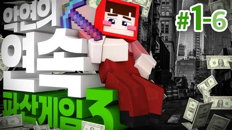 천사 양띵에게도 비호감인 사람이 있다 마인크래프트 대규모 콘텐츠 파산게임 시즌3 1일차 6편 화려한팀 제작 Minecraft 양띵yd Youtube