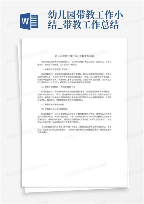 幼儿园带教工作小结 带教工作总结Word模板下载 编号ljzowebp 熊猫办公
