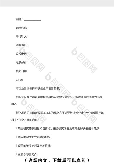 大学生创业策划书模板word文档下载 包图网