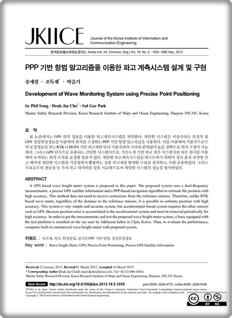 Ppp 기반 항법 알고리즘을 이용한 파고 계측시스템 설계 및 구현