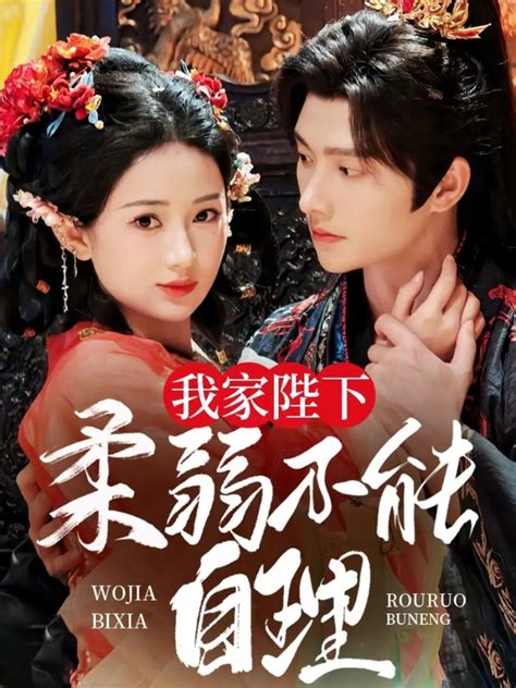 Wo Jia Bi Xia Rou Ruo Bu Neng Zi Li 2025 Mydramalist
