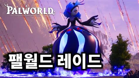 팰월드 신규 업데이트레이드 신규 팰 티저 영상 Youtube
