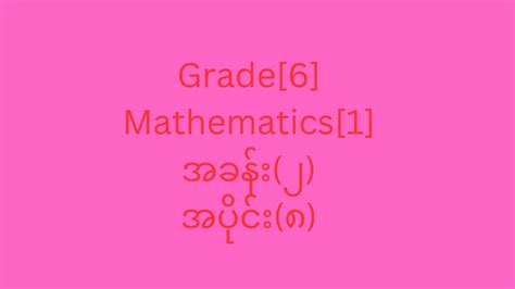 Grade[6] Mathematics [1]အခန်း ၂ အပိုင်း ၈ Youtube