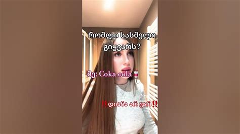 დაწერეთ კომენტარებში 👇🏻👇🏻 Youtube