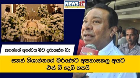 සනත් නිශාන්තගේ අභාවය ගැන එස් බී සංවේදී වෙයි News Youtube