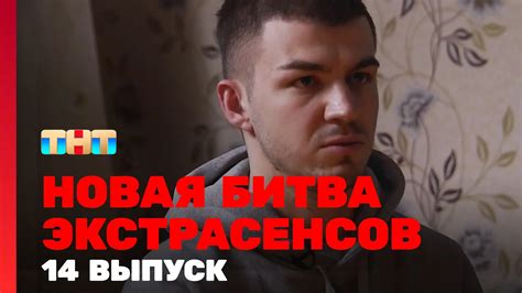 Новая битва экстрасенсов 1 сезон 15 выпуск Смотри ТВ