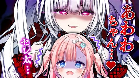 あわ虐でサイコな部分が出ちゃうセレちゃん【白星あわわセレナーデ・オックスブラッドぶいありうむ切り抜き】 Youtube