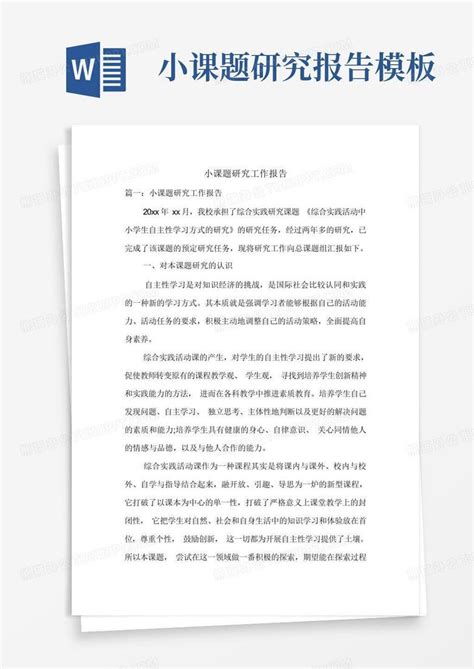 小课题研究工作报告Word模板下载 编号lbgppwkn 熊猫办公