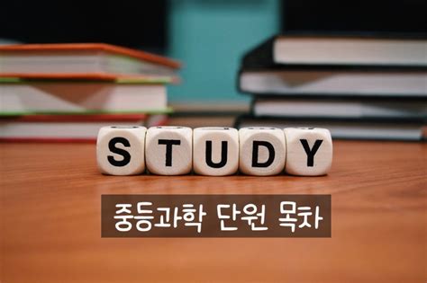 중등과학단원순서 과학단원목차 중1과학목차 중2과학목차 중3과학목차 네이버 블로그