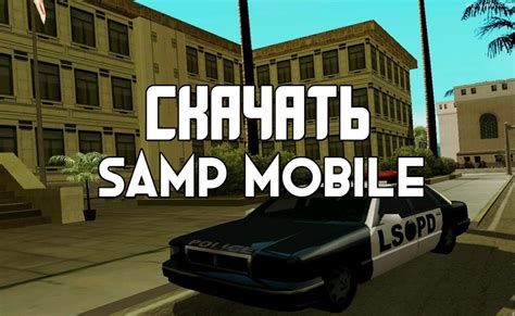 Скачать Самп Мобайл на андроид бесплатно Samp Mobile на Android