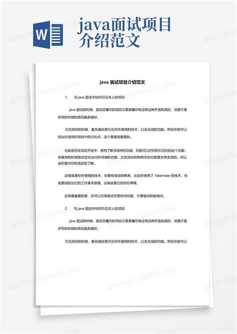 Java面试项目介绍范文word模板下载编号lgbyonyv熊猫办公