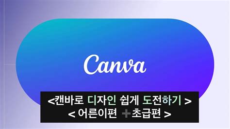 나도하고 너도하는 캔바사용법 어른이1편 Youtube