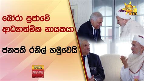බෝරා ප්‍රජාවේ ආධ්‍යාත්මික නායකයා ජනපති රනිල් හමුවෙයි Hiru News Youtube