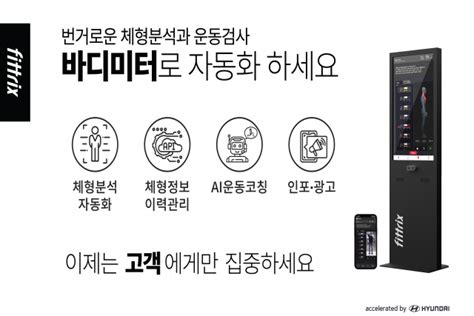 [마이다이어트페어] 피트릭스 클라우드기반 스마트 체형분석기 바디미터 소개
