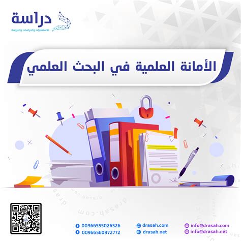 الأمانة العلمية في البحث العلمي