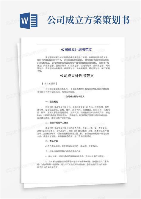 简洁的项目策划书：公司成立计划书范文word模板下载编号lkmogdnl熊猫办公