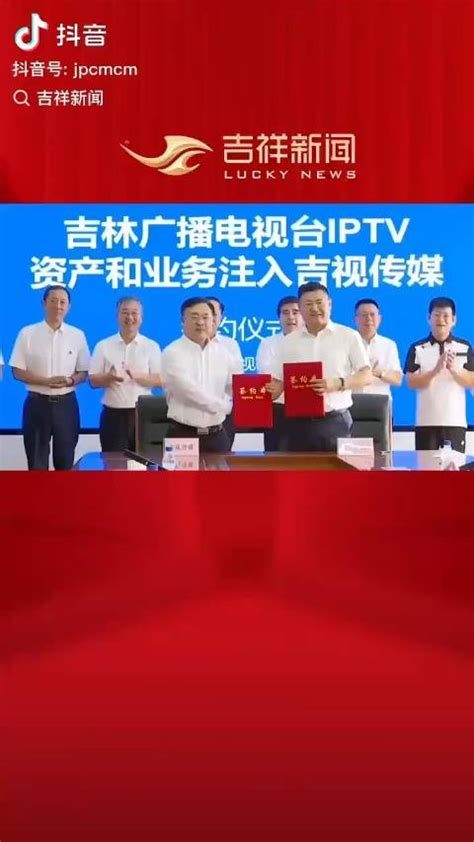 吉林广播电视台向其控股企业吉视传媒注入优质资产吉林省资产吉视传媒新浪新闻